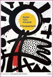 Ο Διαχωρισμος - Ξενη λογοτεχνια (BKS.0217071)