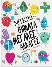Μικρα Βηματα Μεγαλες Αλλαγες - Παιδικη βιβλιοθηκη (BKS.0219045)