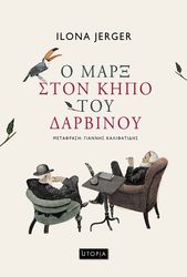 Ο Μαρξ Στον Κηπο Του Δαρβινου - Ξενη λογοτεχνια (BKS.0219049)