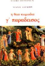 Η Θεια Κωμωδια(τομοι 3)α Array Κολαση,β Array Καθαρτηριο,γ Array ...