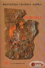 Ποιηματα Λορκα Φεντερικο Γκαρθια - Ποιηση (BKS.0220425)