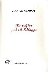 Ταξιδι Στα Κυθηρα - Ποιηση (BKS.0220475)
