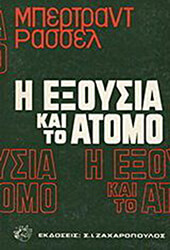 Η Εξουσια Και Το Ατομο - Κοινωνιολογια (BKS.0220553)