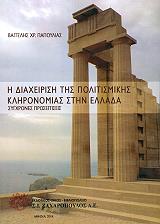 Η Διαχειριση Της Πολιτισμικης Κληρονομιας Στην Ελλαδα - Κλασσικες ...