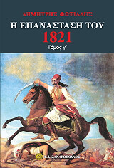 Η Επανασταση Του 1821 Τομος Γ - Ιστορικα (BKS.0220874)