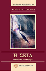 Η Σκια - Ελληνικη λογοτεχνια (BKS.0220911)