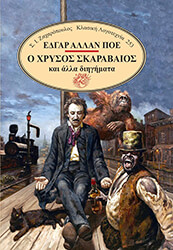 Ο Χρυσος Σκαραβαιος Και Αλλα Διηγηματα - Ξενη λογοτεχνια (BKS.0220916)