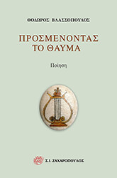 Προσμενοντας Το Θαυμα - Ποιηση (BKS.0220926)