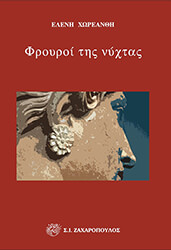 Φρουροι Της Νυχτας - Ποιηση (BKS.0220933)