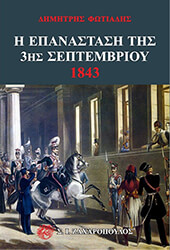 Η Επανασταση Της 3ης Σεπτεμβριου 1843 - Ιστορικα (BKS.0220937)