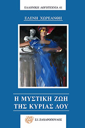 Η Μυστικη Ζωη Της Κυριας Λου - Ελληνικη λογοτεχνια (BKS.0220938)