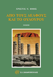 Απο Τους Δελφους Και Το Ουλουρου - Ποιηση (BKS.0220940)