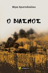 Ο Βιασμος - Ελληνικη λογοτεχνια (BKS.0221026)