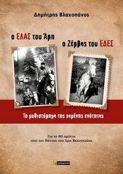 Ο Ελας Του Αρη Ο Ζερβας Του Εδες - Ελληνικη λογοτεχνια (BKS.0221061)