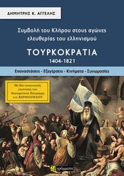 Συμβολη Του Κληρου Στους Αγωνες Ελευθεριας Του Ελληνισμου Τουρκοκρατια ...