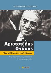 Αριστοτελης Ωνασης - Βιογραφιες-μαρτυριες (BKS.0221089)