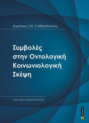 Συμβολες Στην Κοινωνιολογικη Σκεψη - Κοινωνιολογια (BKS.0221090)