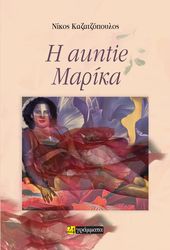 Η Auntie Μαρικα - Ελληνικη λογοτεχνια (BKS.0221113)