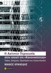 Η Ακινητη Περιουσια Στην Εποχη Της Κανονικοτητας - Μελετες (BKS.0221121)