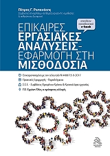 Επικαιρες Εργασιακες Αναλυσεις-εφαρμογη Στη Μισθοδοσια - Management ...