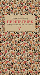 Περιπετειες - Ελληνικη λογοτεχνια (BKS.0224025)