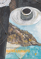 Κατακαλοκαιρο - Ελληνικη λογοτεχνια (BKS.0224027)