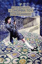 Η Ομορφια Του Πυρακανθου - Ελληνικη λογοτεχνια (BKS.0224053)