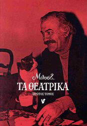 Μποστ Τα Θεατρικα Πρωτος Τομος - Θεατρο (BKS.0224056)