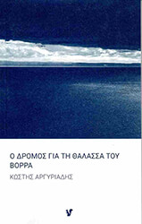 Ο Δρομος Για Τη Θαλασσα Του Βορρα - Ποιηση (BKS.0224063)
