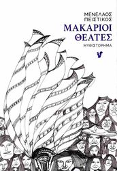 Μακαριοι Θεατες - Ελληνικη λογοτεχνια (BKS.0224068)