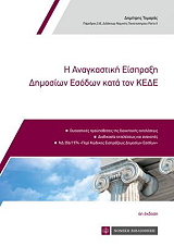 Η Αναγκαστικη Εισπραξη Δημοσιων Εσοδων Κατα Τον Κεδε - Δικαιο (BKS.0225008)
