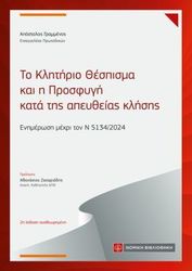 Το Κλητηριο Θεσπισμα Και Η Προσφυγη Κατα Της Απευθειας Κλησης - Δικαιο ...