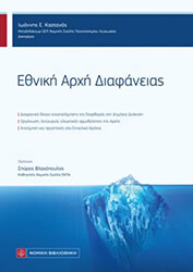 Εθνικη Αρχη Διαφανειας - Δικαιο (BKS.0225028)