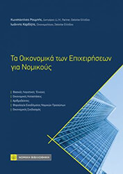 Τα Οικονομικα Των Επιχειρησεων Για Νομικους - Δικαιο (BKS.0225037)