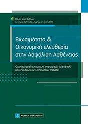 Βιωσιμοτητα Και Οικονομικη Ελευθερια Στην Ασφαλιση Ασθενειας - Δικαιο ...
