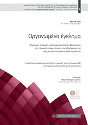 Οργανωμενο Εγκλημα - Δικαιο (BKS.0225050)