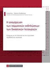 Η Απαγορευση Των Κομματικων Εκδηλωσεων Των Δικαστικων Λειτουργων ...