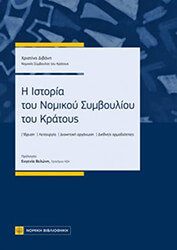 Η Ιστορια Του Νομικου Συμβουλιου Του Κρατους - Δικαιο (BKS.0225057)