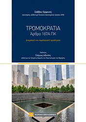 Τρομοκρατια Αρθρο 187α Πκ - Δικαιο (BKS.0225065)