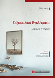 Σεξουαλικα Εγκληματα - Δικαιο (BKS.0225075)