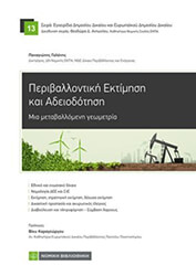 Περιβαλλοντικη Εκτιμηση Και Αδειοδοτηση - Δικαιο (BKS.0225079)