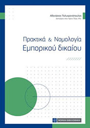 Πρακτικα Και Νομολογια Εμπορικου Δικαιου - Δικαιο (BKS.0225080)
