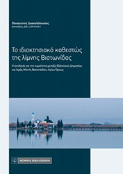 Το Ιδιοκτησιακο Καθεστως Της Λιμνης Βιστωνιδας - Δικαιο (BKS.0225081)