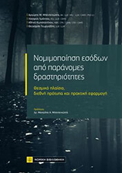 Νομιμοποιηση Εσοδων Απο Παρανομες Δραστηριοτητες - Δικαιο (BKS.0225090)