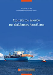 Στοιχεια Δικαιου Της Θαλασσιας Ασφαλισης - Δικαιο (BKS.0225096)