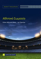 Αθλητικο Σωματειο - Δικαιο (BKS.0225098)