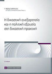 Η Δικαστικη Ανεξαρτησια Και Η Πολιτικη Εξουσια Στην Δικαστικη Πρακτικη ...