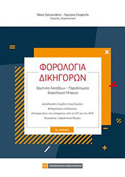 Φορολογια Δικηγορων - Δικαιο (BKS.0225128)