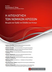 Η Αιτιολογηση Των Νομικων Κρισεων - Δικαιο (BKS.0225130)