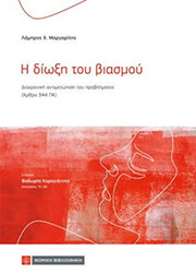Η Διωξη Του Βιασμου - Δικαιο (BKS.0225155)
